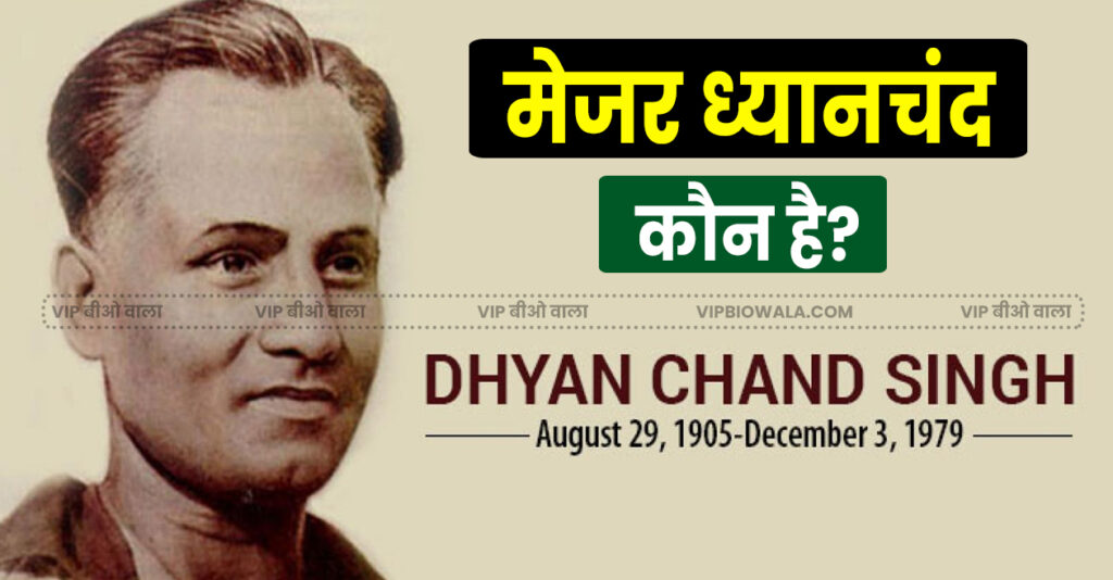 Major Dhyan Chand Biography in Hindi: मेजर ध्यानचंद: हॉकी के जादूगर की ...