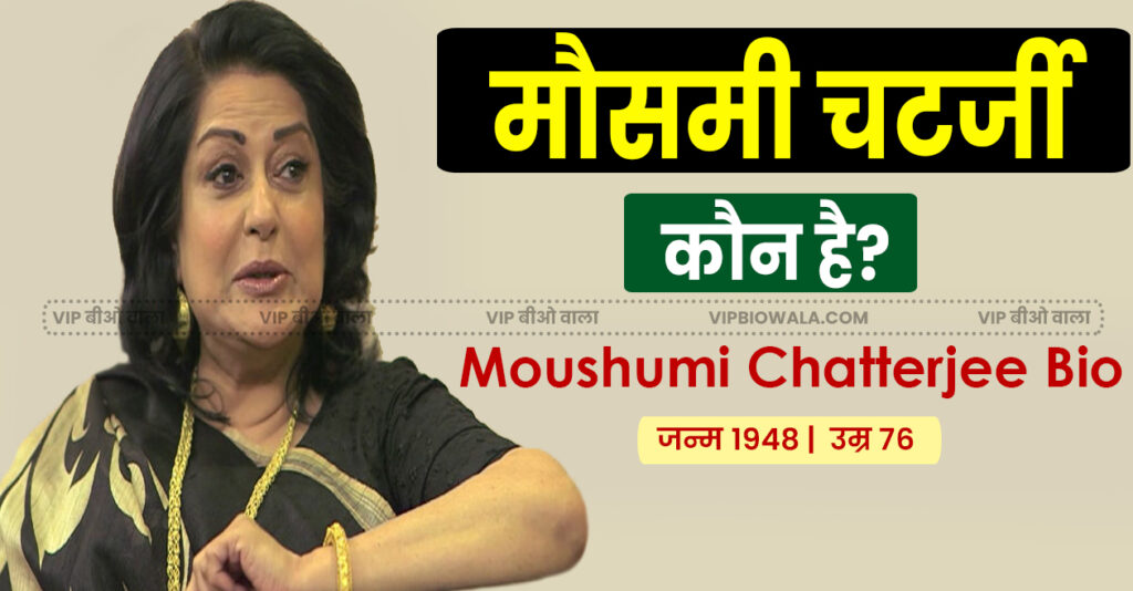Moushumi Chatterjee Biography In Hindi: मौसमी चटर्जी का जीवन परिचय एक ...