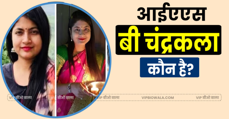 DM. B. Chandrakala Ka Jivan Parichay {IAS}: आईएएस बी. चंद्रकला: एक ...